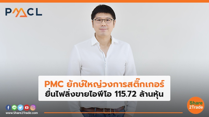 PMC ยักษ์ใหญ่วงการสติ๊กเกอร์ ยื่นไฟลิ่งขายไอพีโอ 115.72 ล้านหุ้น | Share2Trade